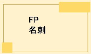 FPの名刺～1級・2級やAFP/CFPの名刺の表記で押さえておきたいポイント！英語表記は？